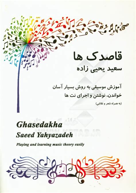 کتابیوم کتاب قاصدک ها آموزش موسیقی به روش بسیار آسان خواندن، نوشتن و اجرای نت ها به همراه