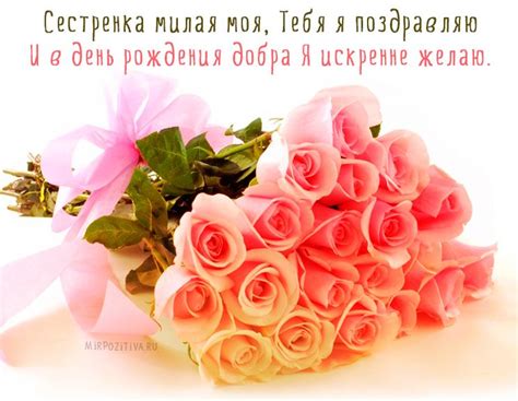 Сестренка милая моя Тебя я поздравляю И в день рождения добра Я искренне желаю День рождения