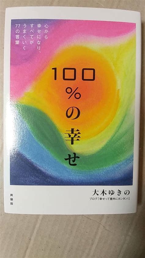 【やや傷や汚れあり】書籍 人生、精神世界 大木ゆきの 100 の幸せ 心から幸せになり、すべてがうまくいく77の言葉 2015年初版1刷