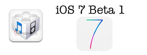 Скачать прошивку Ios 7 Beta 1 — Newapples