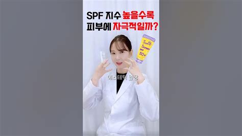 자외선차단제 Spf가 높을수록 피부에 자극적일까 Youtube