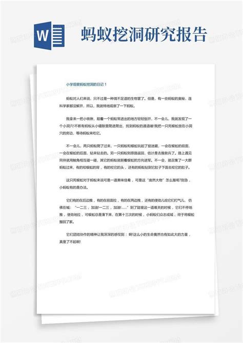 小学观察蚂蚁挖洞的日记合集word模板下载 编号lzkrmndd 熊猫办公
