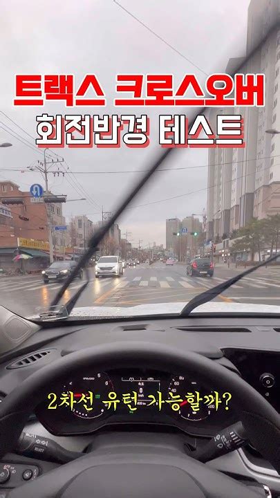 트랙스 크로스오버 회전반경 테스트 과연 2차선 유턴 한번에 가능할까 Youtube