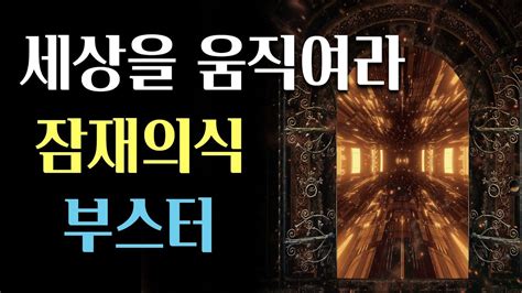 원하는 것을 현실화시키는 가장 쉬운 방법은 잠재의식을 형성하는 에너지를 부스트 시키는 것입니다 Youtube