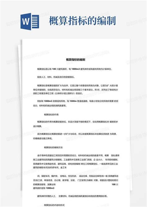 概算指标的编制word模板下载 编号leynpdvj 熊猫办公
