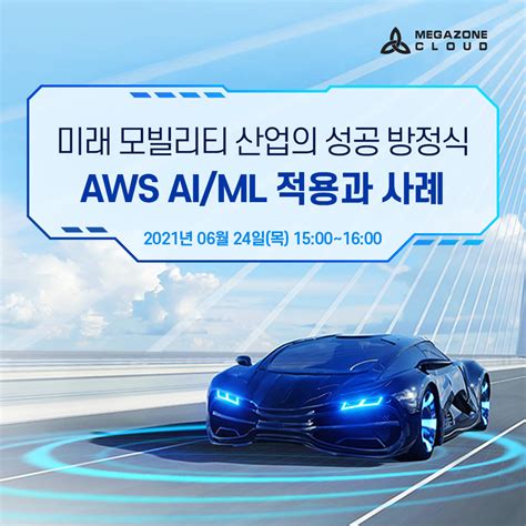 무료 웨비나 👉 신청하기 메가존클라우드 Megazonecloud