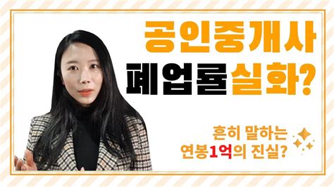 공인중개사 중개실무 공인중개사 폐업률 실화 연봉1억의 진실 Youtube
