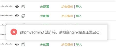 如何修复宝塔面板报错 Phpmyadmin无法连接，请检查nginx是否正常启动” 谷歌大脑