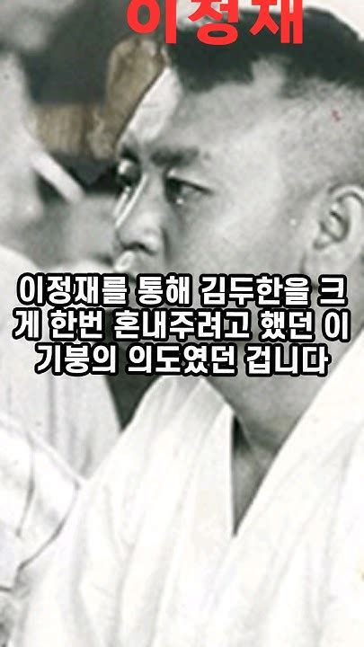 김두한이 말하는 이정재 국회 난동 두번째 이야기 김두한 이정재 이기붕 국회 Shorts Youtube