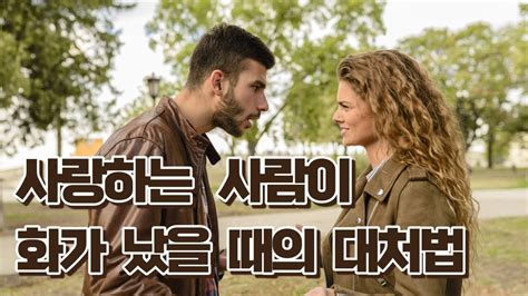 상대방이 화가 났을 때 대처하는 방법 Youtube