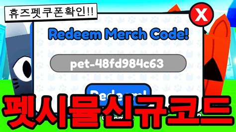 로블에서 펫시뮬 코드를 준다고요 신규 휴즈펫 다크 픽셀 얻는법 호버보드 펫 나눔 코드 다이아 많이 얻는법 복사버그 아님ㅋㅋ 로블록스 펫 시뮬레이터 X