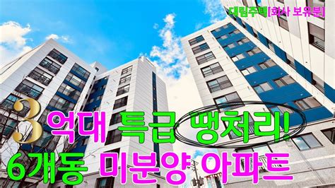 No569 3억대 반값 땡처리 33평형 단지형 미분양 아파트 6개동 수납 부자 통베란다1 베란다1 알파룸1 탁트인 거실view 자주식주차 굿굿 부천신축아파트