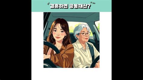 🔥결혼하면 공동재산🔥 Youtube