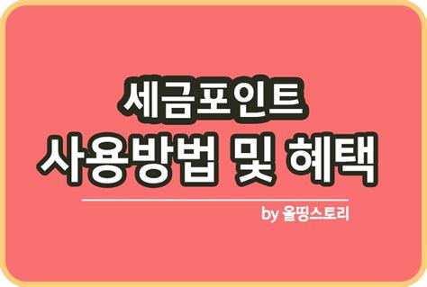 세금포인트 사용방법 혜택 홈택스 손택스