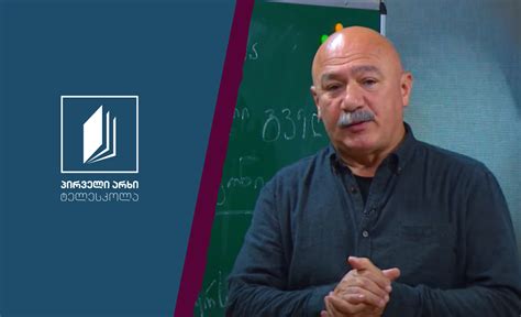 ქართული X კლასი „სიბრძნე სიცრუისა იგავ არაკები ტელესკოლა 1tv