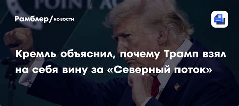 В Кремле прокомментировали заявление Трампа о «Северном потоке Рамблер новости