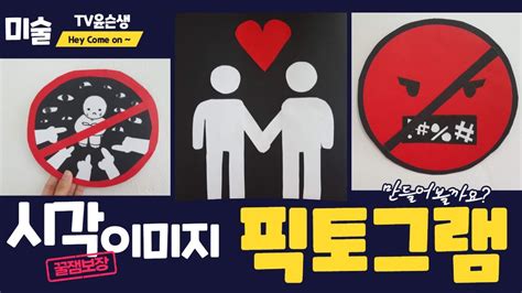 픽토그램만들기 시각이미지 인포그래픽 Youtube