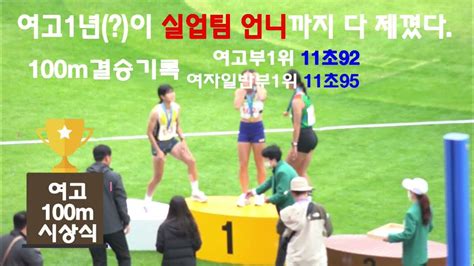이은빈 여고 1년생이 전국체전 100m결승에서 실업팀 언니들까지 모두 제꼈다 진짜 대단하다~~♥육상여자고등부100m이은빈신가영전하영전국체육대회