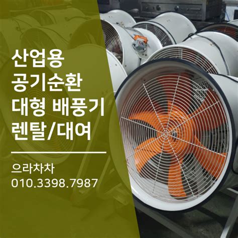 산업용 배풍기 공사현장 산업현장 포터블팬 이동식 송풍기 공기순환 냄새제거 대형 환풍기 단기렌탈 및 판매 네이버 블로그