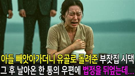 아들 빼앗아가더니 유골로 돌려준 부잣집 시댁 그 후 날아온 한 통의 우편에 법정을 뒤짚는데 Youtube