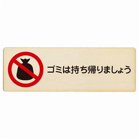 【楽天市場】ゴミは持ち帰りましょう プレート 木製 長方形 18x6cm 犯罪防止 防犯 迷惑行為 安全対策 注意喚起 警告 お願い サイン
