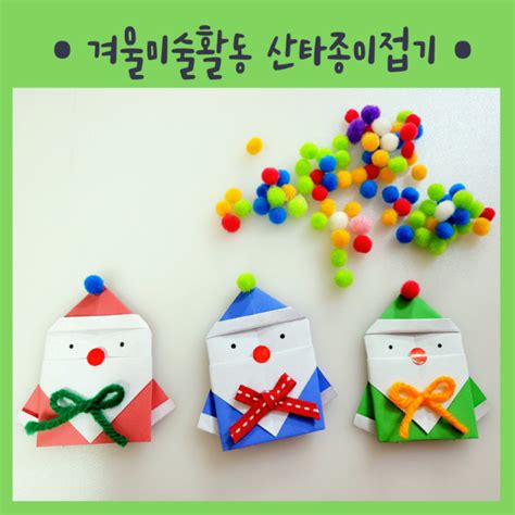 겨울 미술활동 쉬운 색종이 접기 산타 접기 네이버 블로그