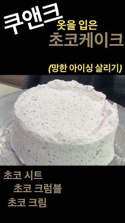 망한 초코케이크 살리기 케이크 아이싱 홈베이킹 베이킹 Youtube