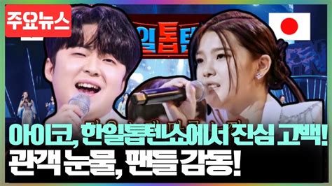 한일톱텐쇼에서 아이코의 진심 어린 고백에 관객들 눈물 여러분의 사랑과 지지 덕분에 여기까지 왔어요 팬들의 가슴 뭉클한 순간 아이코 Youtube