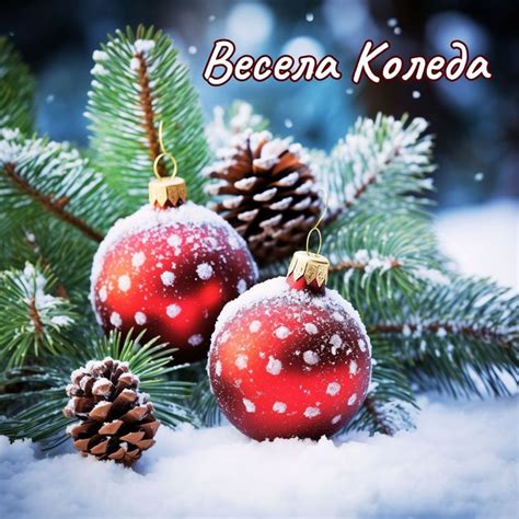 Картичка за Коледа Весело