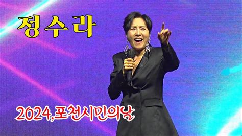 정수라 80년대 아이돌~ 2024 포천 시민의날 기념식 축하공연 241013 Youtube