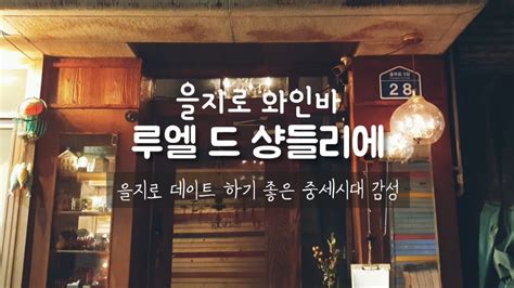 을지로 엔틱한 유럽 감성 힙지로 핫플 루엘 드 샹들리에 Youtube