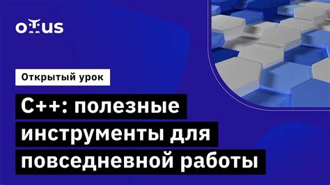 С полезные инструменты для повседневной работы Демо занятие курса