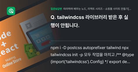 tailwindcss 라이브러리 받은 후 실행이 안됩니다. - 인프런 | 커뮤니티 질문&답변