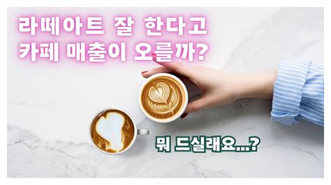라떼아트가 카페 매출에 영향을 줄까 Youtube