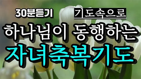 자녀를 축복하는 기도 자녀를 위한 기도 자녀축복기도 자녀기도 부모의 기도 자녀인생 축복기도 자녀교육
