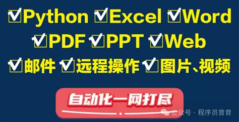 【附源码】42个python自动化操作办公软件、邮件、定时任务等：高效利器，解放双手！ 哔哩哔哩