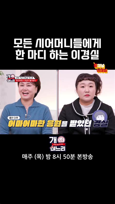 개며느리 개그우먼 시어머니 문세윤 이유리 양세찬 이수지 허안나 이세영 김영희 김경아 정지민 이진호 이경실 예능 E채널 E채널