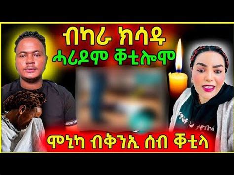 ነሽነሽ ብካራ ሓሪዶምኒ አዱ ን ኤርትራውያን ዘደንግፅ ሞኒካ ፃታው ርክብ ምስ Balthazar Sex neshneshtv eritrean