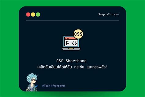 Css Shorthand เคล็ดลับเขียนโค้ดให้สั้น กระชับ และทรงพลัง