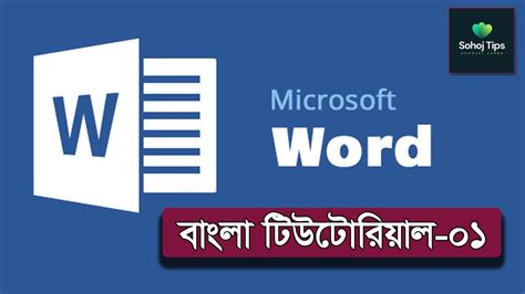 Microsoft Word Tutorial Part 01 মাইক্রোসফট ওয়ার্ড টিউটোরিয়াল Youtube