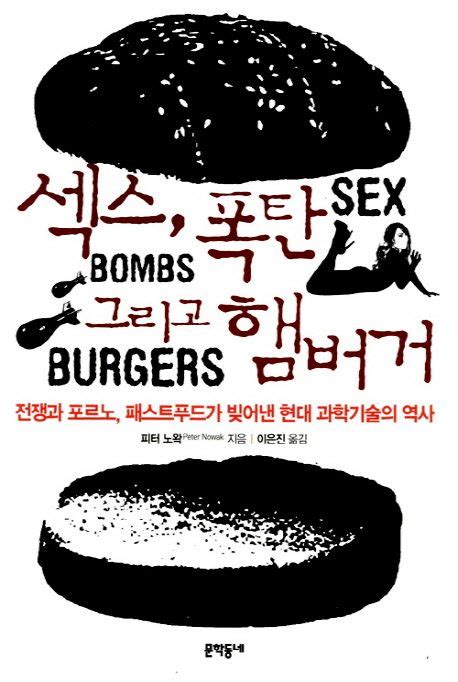 섹스 폭탄 그리고 햄버거 전쟁과 포르노 패스트푸드가 빚어낸 현대 과학기술의 역사 플라이북