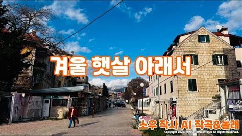 겨울 햇살 아래서 소우작사 소우시인 Ai작곡 Sowoostory 겨울햇살아래서 Youtube