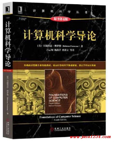 计算机科学导论 原书第4版 pdf 下载 java知识分享网 免费java资源下载
