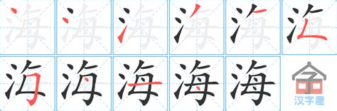孩子的海的笔顺 出的笔顺是 老的笔顺 第 页 大山谷图库