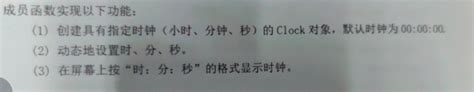 设计一个时钟类，数据成员包括hour 小时 ……………… 设计一个钟表类 clock 类中私有数据成员包括 时 hour、分 minute、秒