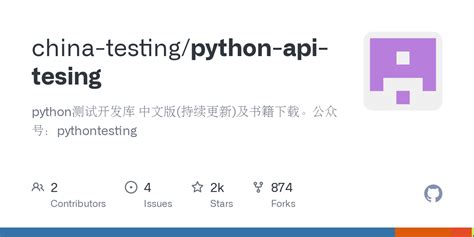 GitHub china testing python api tesing python测试开发库 中文版 持续更新 及书籍下载公众号pythontesting