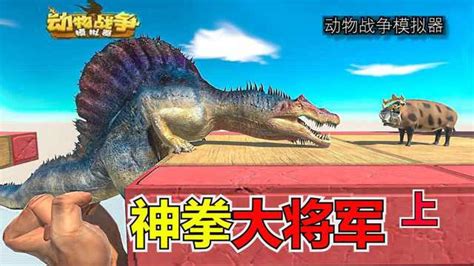 动物战争模拟器：拳头大将军竟然是卧底！棘龙的区长父亲！高清1080p在线观看平台腾讯视频