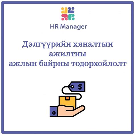 Дэлгүүрийн хяналтын ажилтан Hrmanager