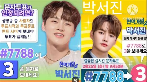 박서진결승전실시간문자투표 생방송중사회자의투표시작투표종류멘트사이에투표매우중요 778832월25일화오후9시50분현역가왕2 살림하는남자들22월22일오후9시