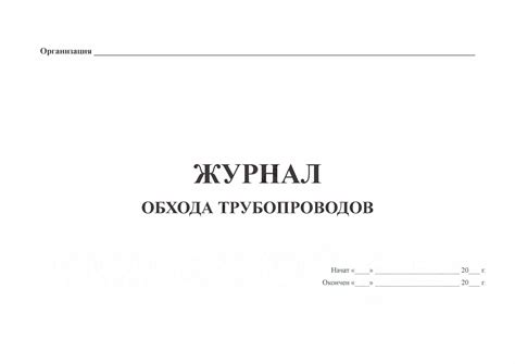 Журнал обхода трубопроводов | Охрана труда